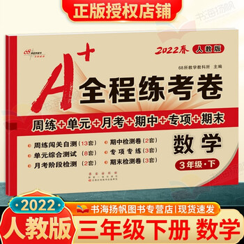 可选】A+全程练考卷三年级 下册 数学 人教版 小学同步训练单元期中期末卷子