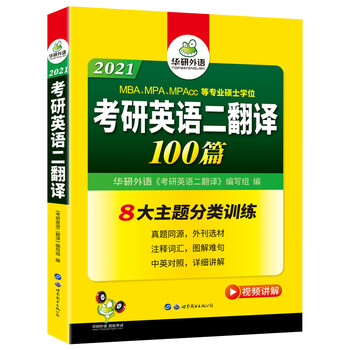 (2021)考研英语二翻译100篇