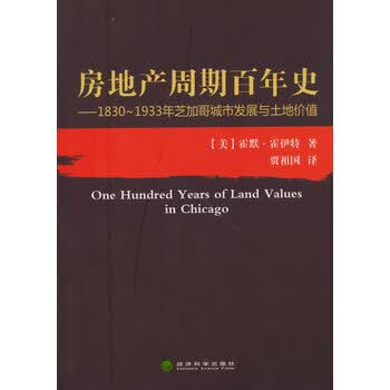 房地产周期百年史:1830～1933年芝加哥城市发展与土地价值 建筑 书籍