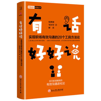 有话好好说：实现职场有效沟通的20个工具方法论