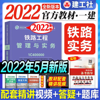 现货速发】官方2022一级建造师教材 铁路工程管理与实务 铁道专业增项 建工社2022年版全国一建考试用书