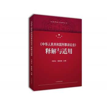 中华人民共和国 刑事诉讼法 释解与适用 王爱立 雷建斌 主编 刑事诉讼法司法解释 律师实务