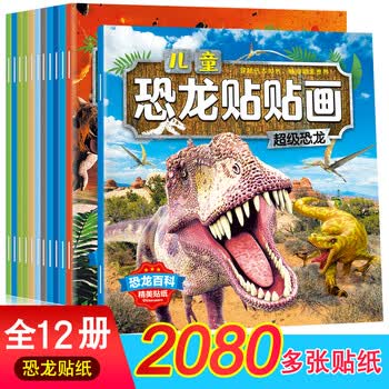 趣味贴贴画宝宝幼儿童贴纸书2-3-4-5-6-7岁粘贴贴纸卡通益智玩具幼儿园儿童潜能开发贴纸书贴贴画专注力训练 恐龙贴纸书全12册