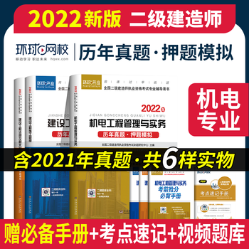 环球网校 2022年新版二级建造师考试用书 历年真题试卷 考前冲刺模拟试卷押题卷 二建教材配套真题试卷含2021真题送环球视频在线题库 机电工程全3科
