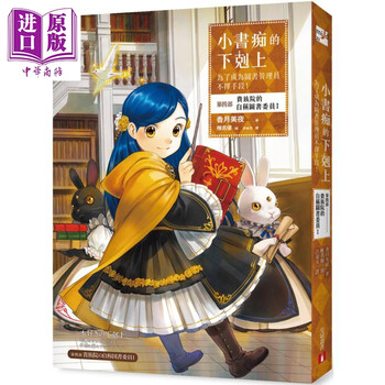 轻小说 小书痴的下克上：为了成为图书管理员不择手段！第四部贵族院的自称图书委员I 香月美夜 皇冠文化