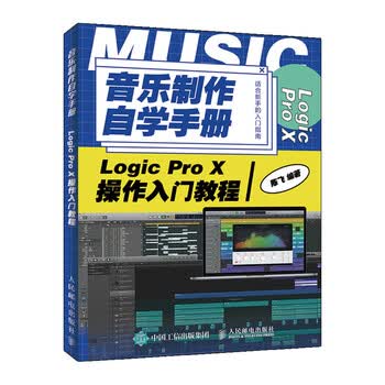 音乐制作自学手册(Logic Pro X操作入门教程)