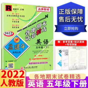 2022新版孟建平各地期末试卷精选五年级下册语文数学英语科学全套人教版部编版北师版教科版小学5年级下册试卷总复习资料各地全真统考期末专项复习强化训练卷子期末冲刺100分 英语【人教版】 五年级下