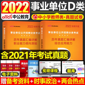 D类事业单位考试真题 中公2022年中小学教师类事业单位考试用书综合应用能力职业能力倾向测验历年真题2本湖北广西陕西宁夏云南贵州青海安徽甘肃内蒙古浙江事业单位D类真题