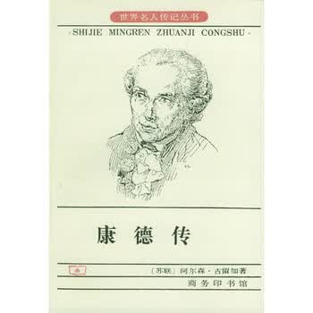康德传[]阿尔森·古留加 9787100014243