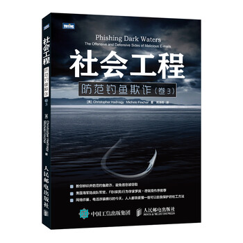 社会工程.防范钓鱼欺诈,卷3