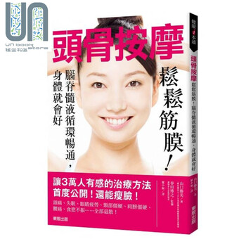 头骨按摩 松松筋膜 脑脊髓液循环畅通 身体就会好 港台原版 山口胜美 台湾东贩
