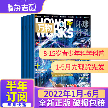 【半年包邮】万物杂志订阅 2022年1月-6月 半年共6期 杂志铺 生态生命工程科技太空类