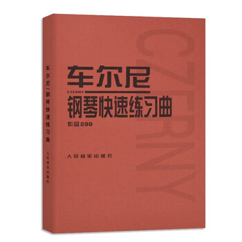 【正版包邮】车尼尔 钢琴快速练习曲 作品299