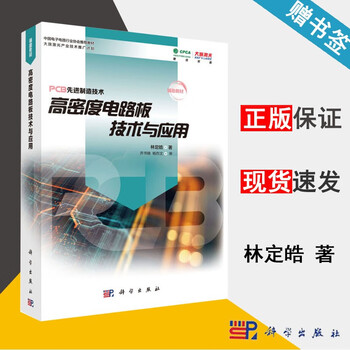 包邮 高密度电路板技术与应用 辅助教材 林定皓 PCB先进制造技术 科学出版社