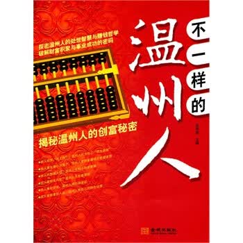 不一样温州人【正版图书】
