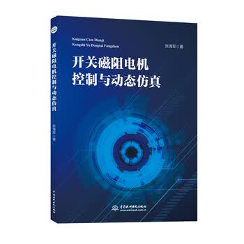 【京联正品】开关磁阻电机控制与动态仿真张海军9787517080824