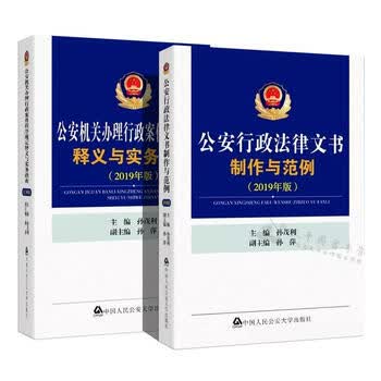公安行政法律文书制作与范例 孙茂利,孙萍 编【正版书】