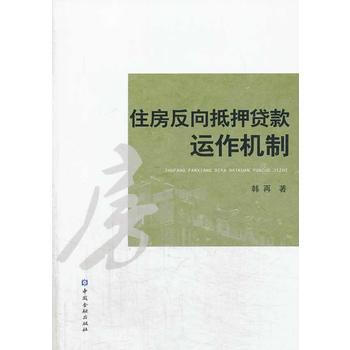 住房反向运作机制