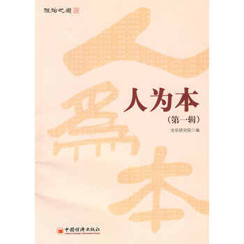 人为本 佐佑研究院　编【正版书】