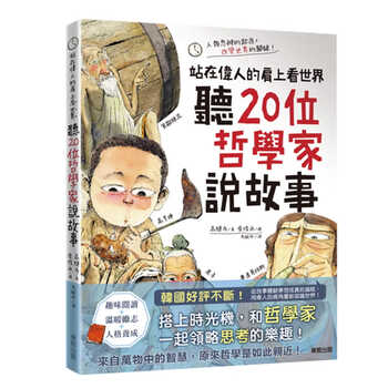 在途 高随有听20位哲学家说故事站在伟人的肩上看世界中台湾东贩