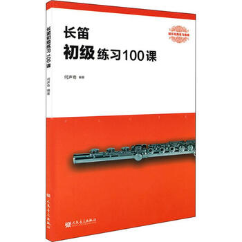 长笛初级练习100课 何声奇 人民音乐出版社