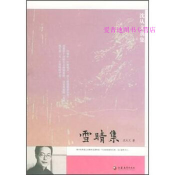 雪晴集 沈从文