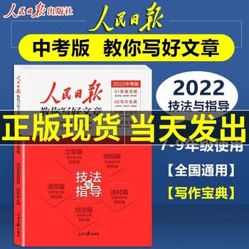 人民日报教你写好文章2022中考 高考版 人民日报带你读时政 2022版 小学生初中高中版 【中考版】技法与指导