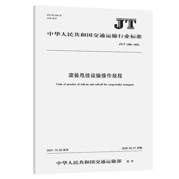 滚装甩挂运输操作规程（JT/T 1388—2021）