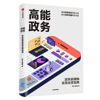 高能政务 政务新媒体高效运营指南 政务宣传 政务传播 中信出版社