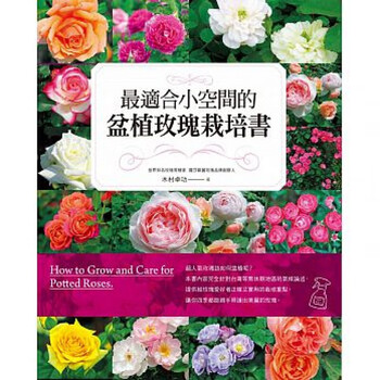 现货台版 适合小空间的盆植玫瑰栽培书花艺植物类