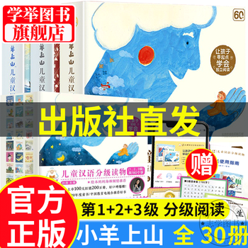 【旗舰店正版包邮】小羊上山1234全套可选儿童汉语分级读物全套第1234级 小山羊中文分级阅读3-4-7岁幼小衔接学前教育 儿童识字书 小羊上山第1+第2+第3级全套30册