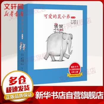 可爱的鼠小弟绘本系列第二辑 全套6册 爱心树绘本童书