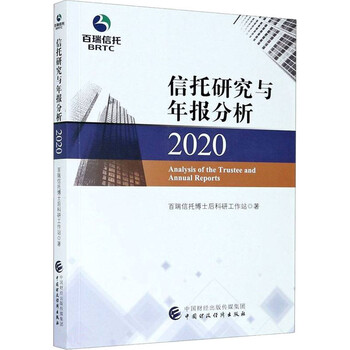 信托研究与年报分析2020