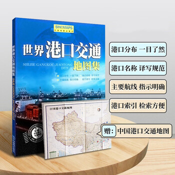 2022世界港口交通地图集【赠中国港口地图】航线海运图 航运空运图 分布一目了然名译写规范 主要航线