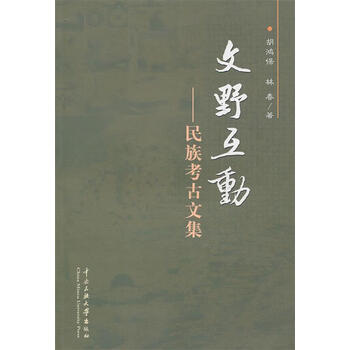 文野互动--民族考古文集 胡鸿保【正版书】