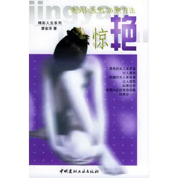 惊艳 廖金泽 中国建材工业出版社
