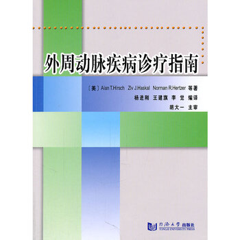 外周动脉疾病诊疗指南9787560833880同济大学
