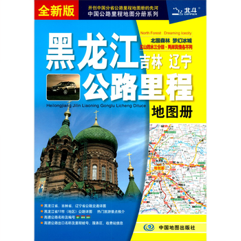 中国分省公路里程地图册 21*29厘米 黑龙江吉林辽宁省地图册