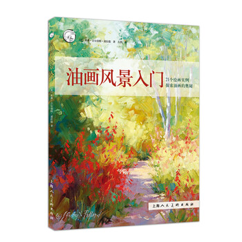 现货包邮 新书--西方经典美术技法译丛：油画风景入门·21个绘画实例探索油画的奥秘978755860