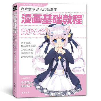 漫画基础教程(美少女篇)
