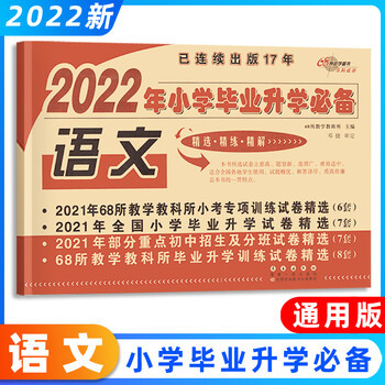 2022年小学毕业总复习数学试卷 北师大版苏教版通用版 小升初试卷68所名校小学升初中 毕业升学全真 语文