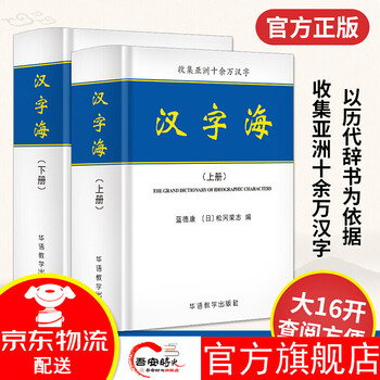 【官方旗舰】汉字海（套装上下2册）蓝德康 松冈荣志 汉字大型工具书 华语教学出版社