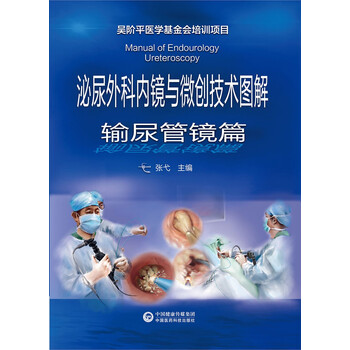 泌尿外科内镜与微创技术图解-输尿管镜篇