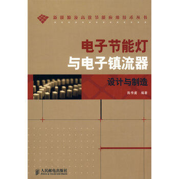 电子节能灯与电子镇流器设计与制造【正版图书】