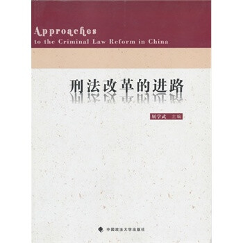 刑法改革的进路【保证正版】