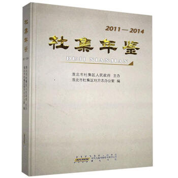 杜集年鉴.2011-2014 青春文学9787546169156