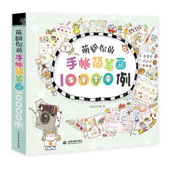 萌翻你的手帐简笔画10000例 飞乐鸟工作室 简笔画图案大全 绘画技法自学 简笔画大