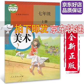 【全新正版】七年级上册美术书人教版初中7七年级美术上册课本教材教科书 7七上美术学生用书 人民教育出版社