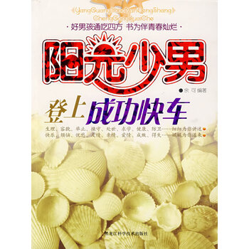 阳光少登上成功快车 余可编 黑龙江科学技术出版社