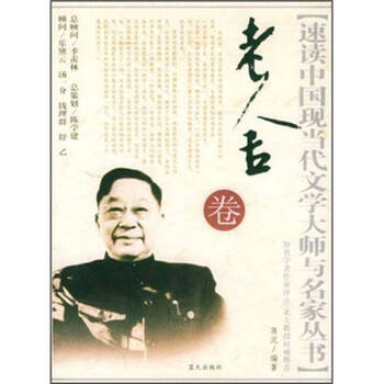 老舍卷 蒋泥